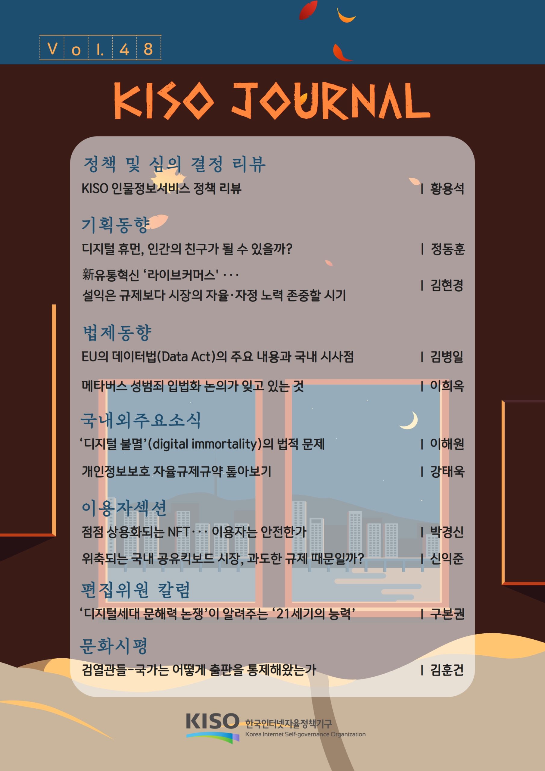 KISO저널 제48호 통합본 다운로드 | KISO저널