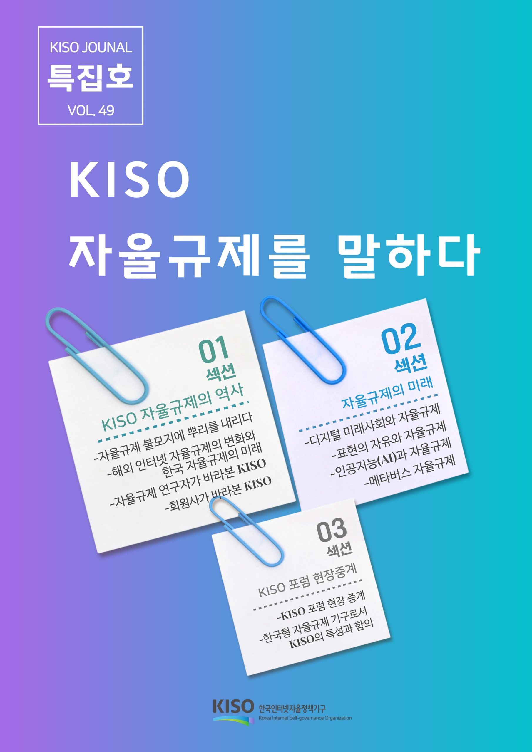 KISO저널 제49호 통합본 다운로드 | KISO저널