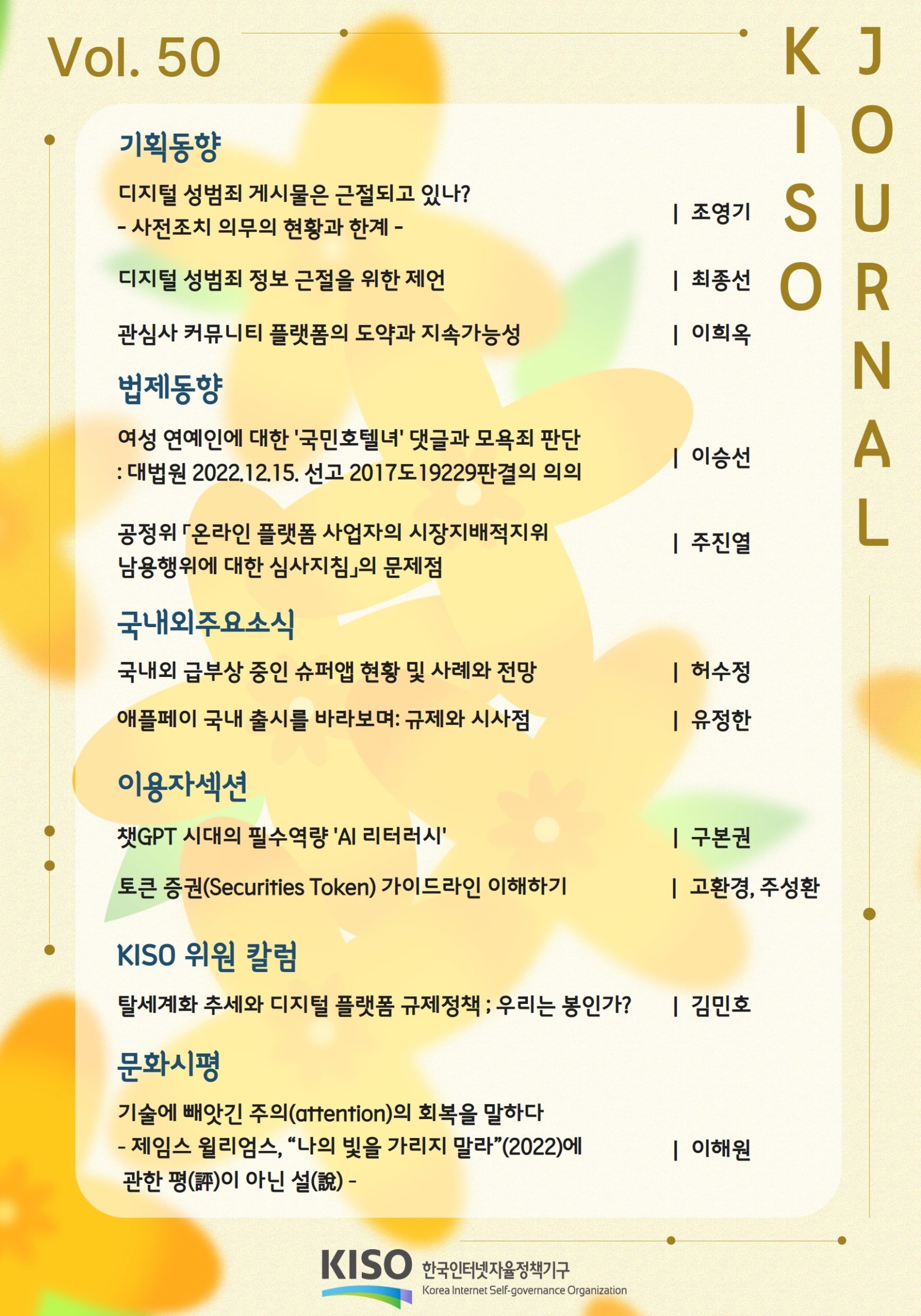 KISO저널 제50호 통합본 다운로드 | KISO저널