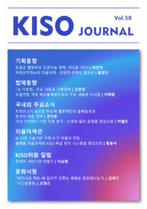 KISO저널 제58호 통합본 다운로드 | KISO저널