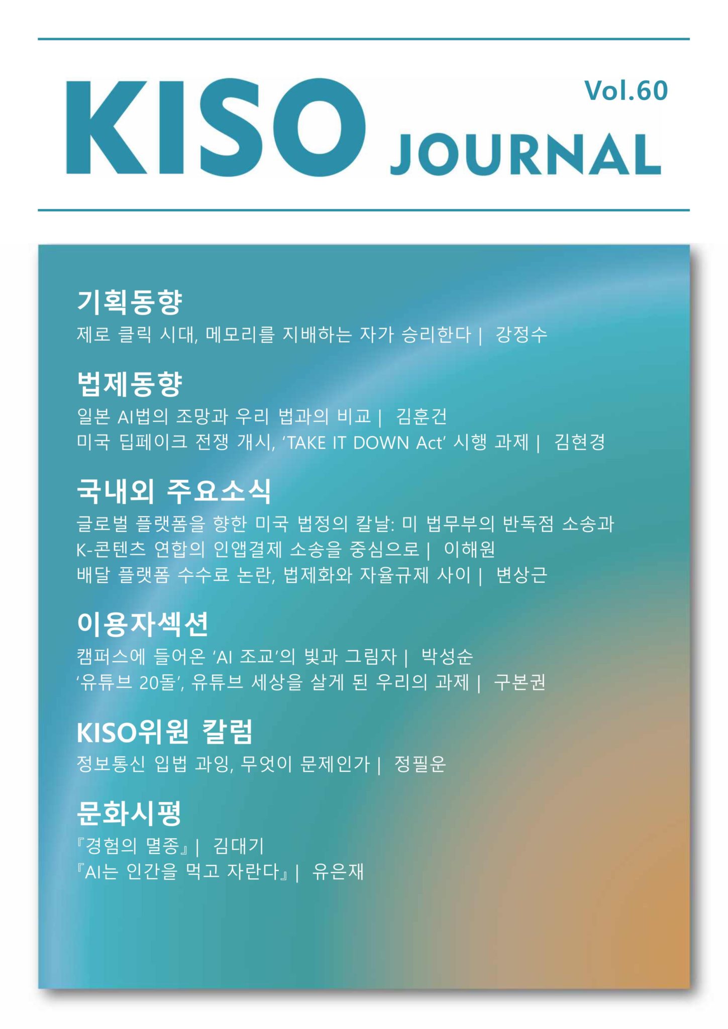 KISO저널 제60호 통합본 다운로드 | KISO저널